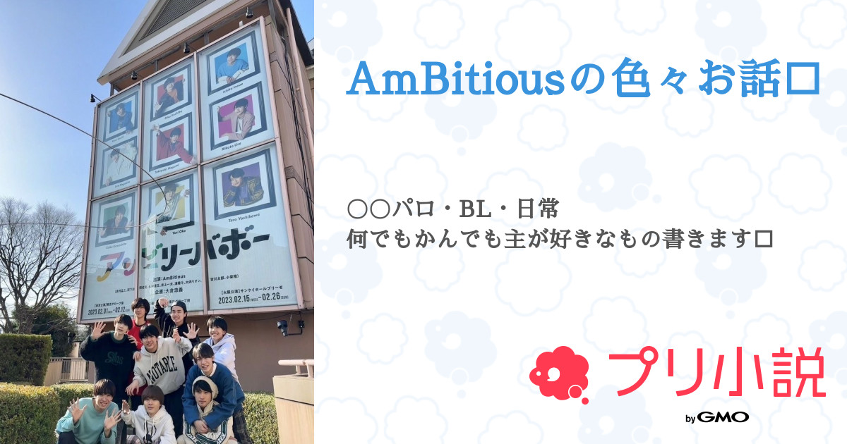 AmBitiousの色々お話 - 全3話 【連載中】（ARAさんの小説） | 無料スマホ夢小説ならプリ小説 byGMO
